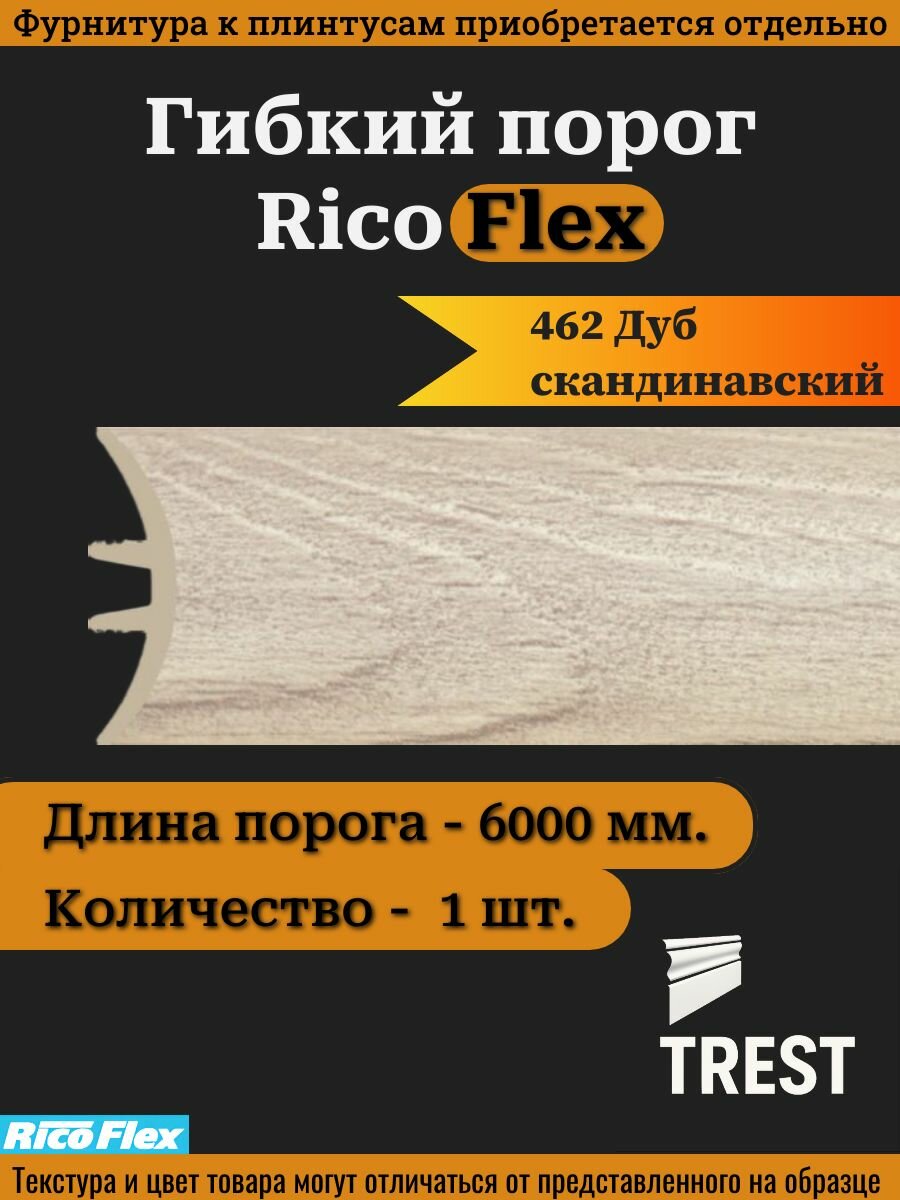 Гибкий напольный порог Rico Flex "Дуб скандинавский" (462), 1 шт, 6000 мм.