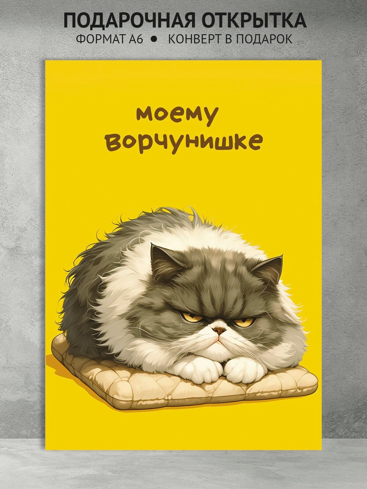 Подарочная открытка со смешной иллюстрацией персидского кота "Моему ворчунишке" с днем рождения, с юбилеем, без повода