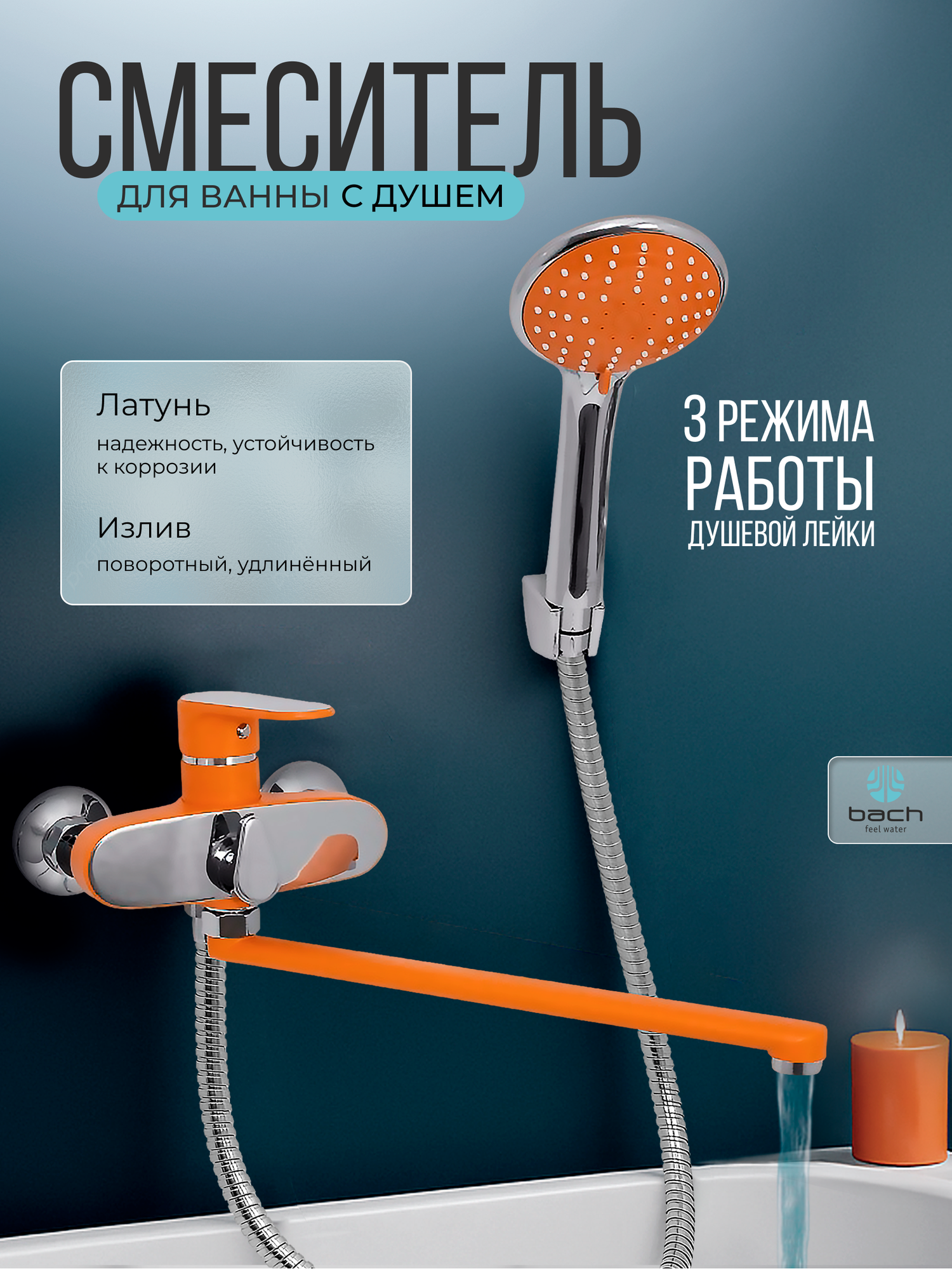 Bach / Смеситель для ванны и душа с поворотным изливом 35 см Латунь Оранжевый + Хром / Код 12204