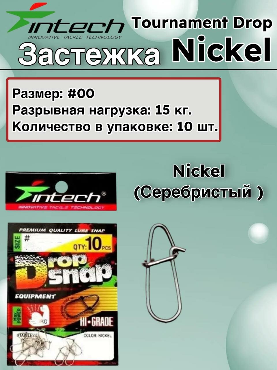 Застежки Intech Tournament Drop Snap Nickel #00 (8,5mm/15kg) (10 шт.)