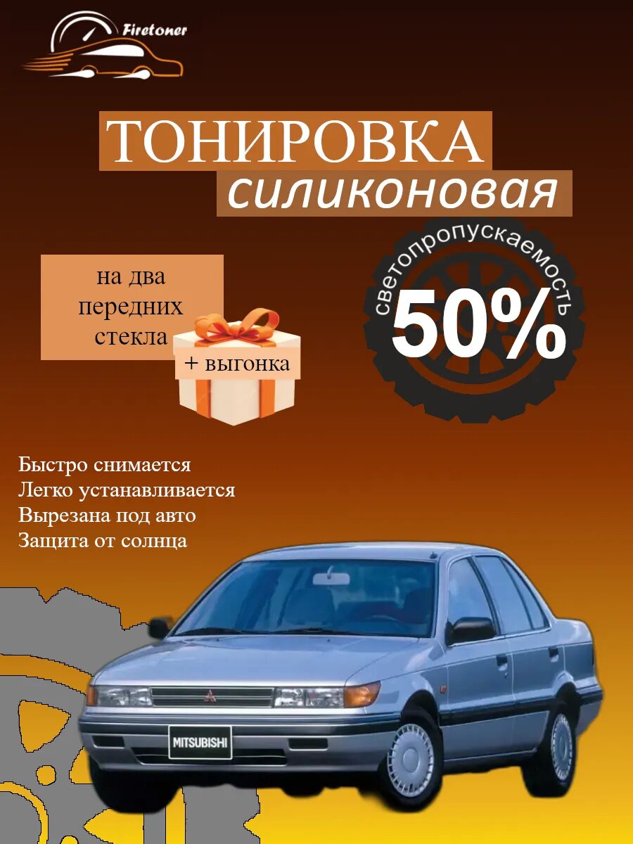 Съемная тонировка силиконовая для Mitsubishi Lancer 6, CA, светопропускаемость 50%