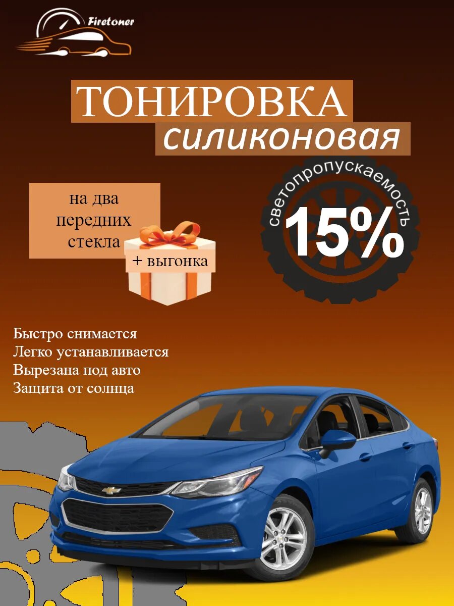 Съемная тонировка силиконовая для Chevrolet Cruze 2, светопропускаемость 15%