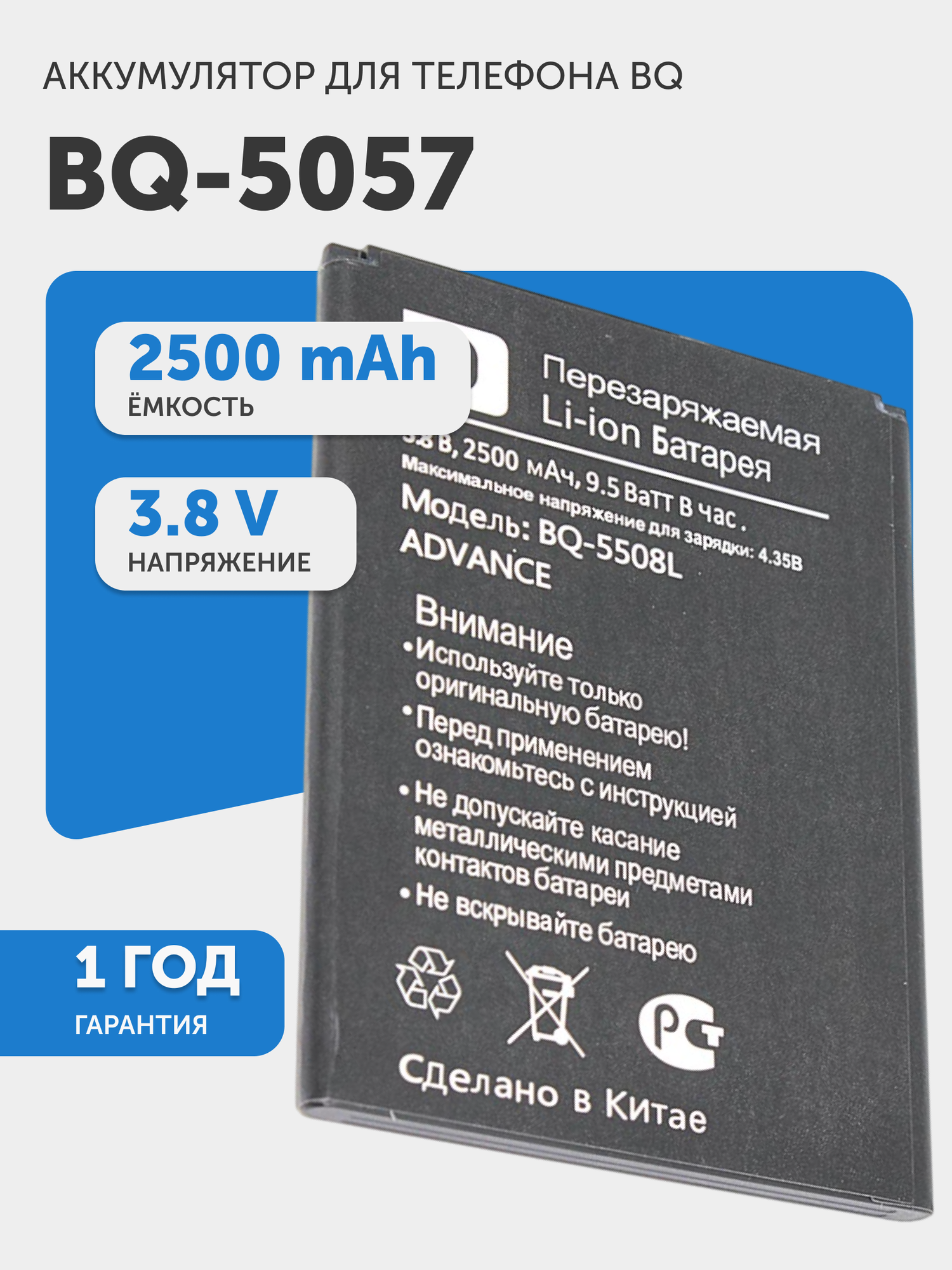 Аккумуляторная батарея BQ-5057 для телефона BQ Strike 2, 2500 mAh, 3.8V