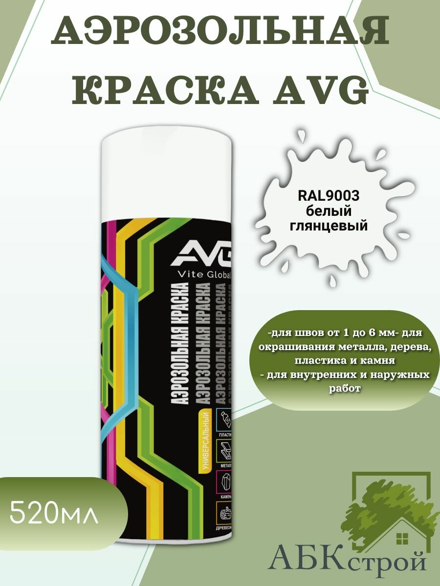 AVG Аэрозольная краска 380г, RAL 9003 белая глянцевая