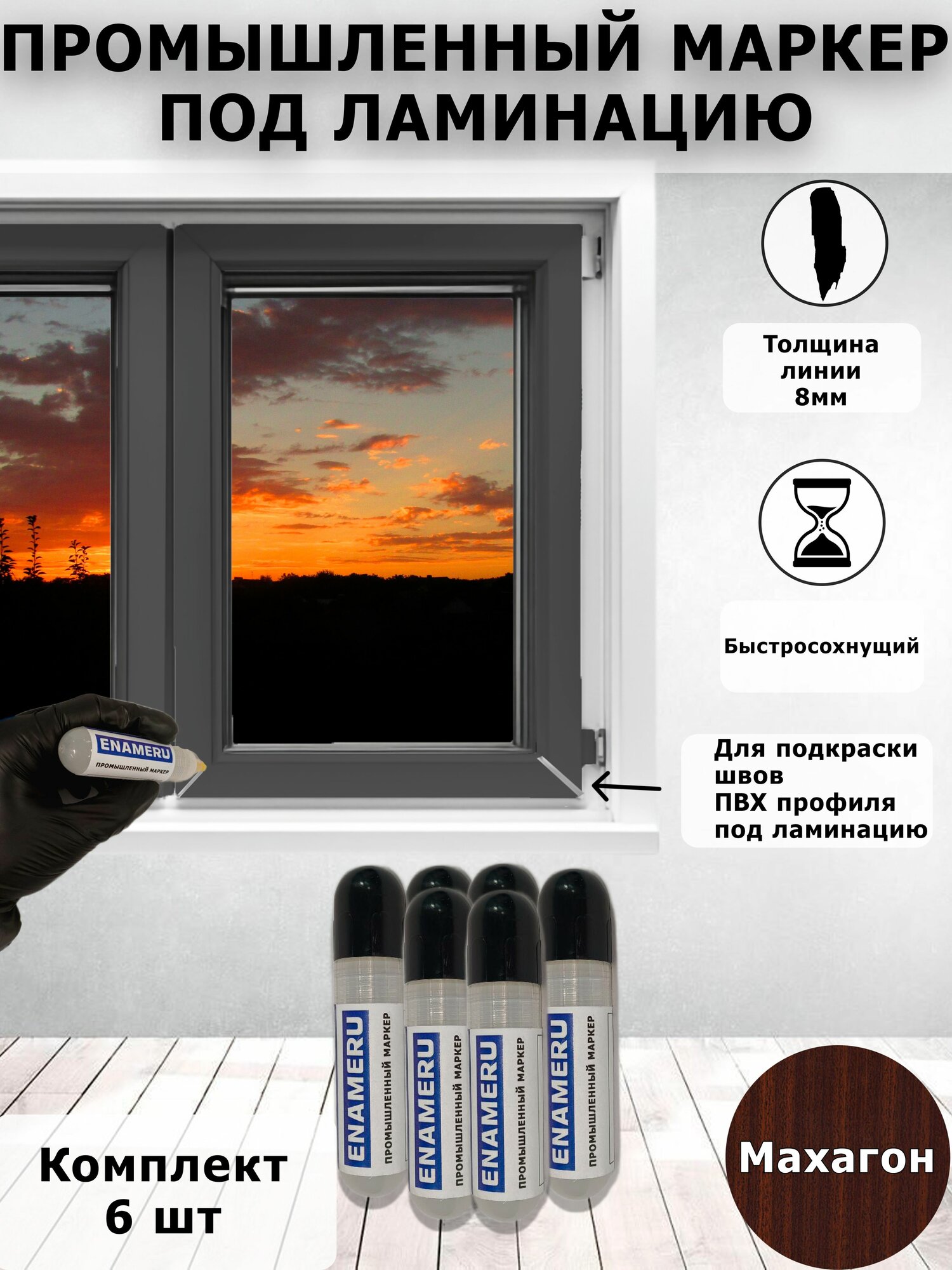 Промышленный маркер Энамеру под ламинацию, Полуматовый, Махагон 6шт