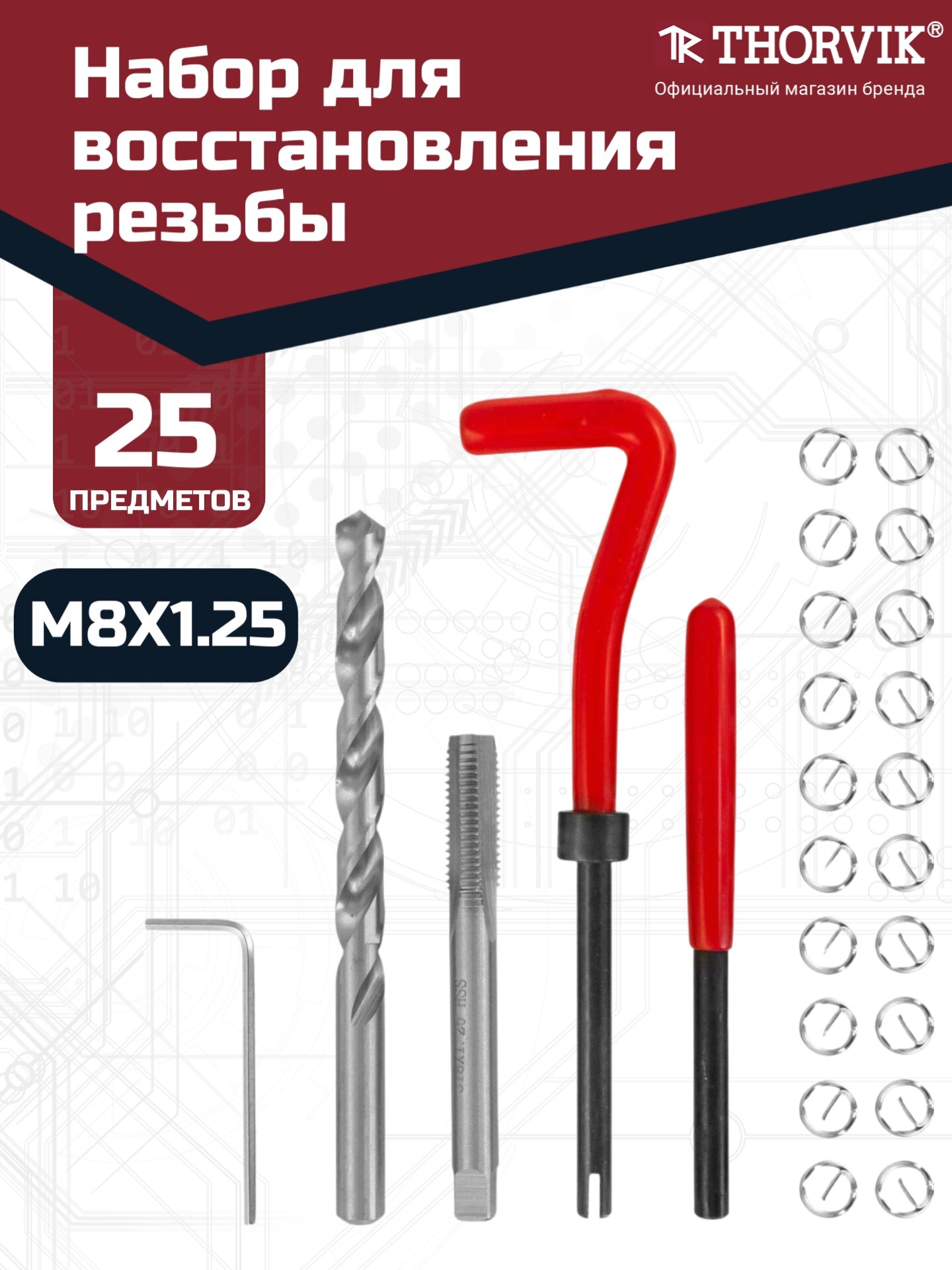 Набор для восстановления резьбы M8x1.25, 25 предметов, TRIS8125, Thorvik