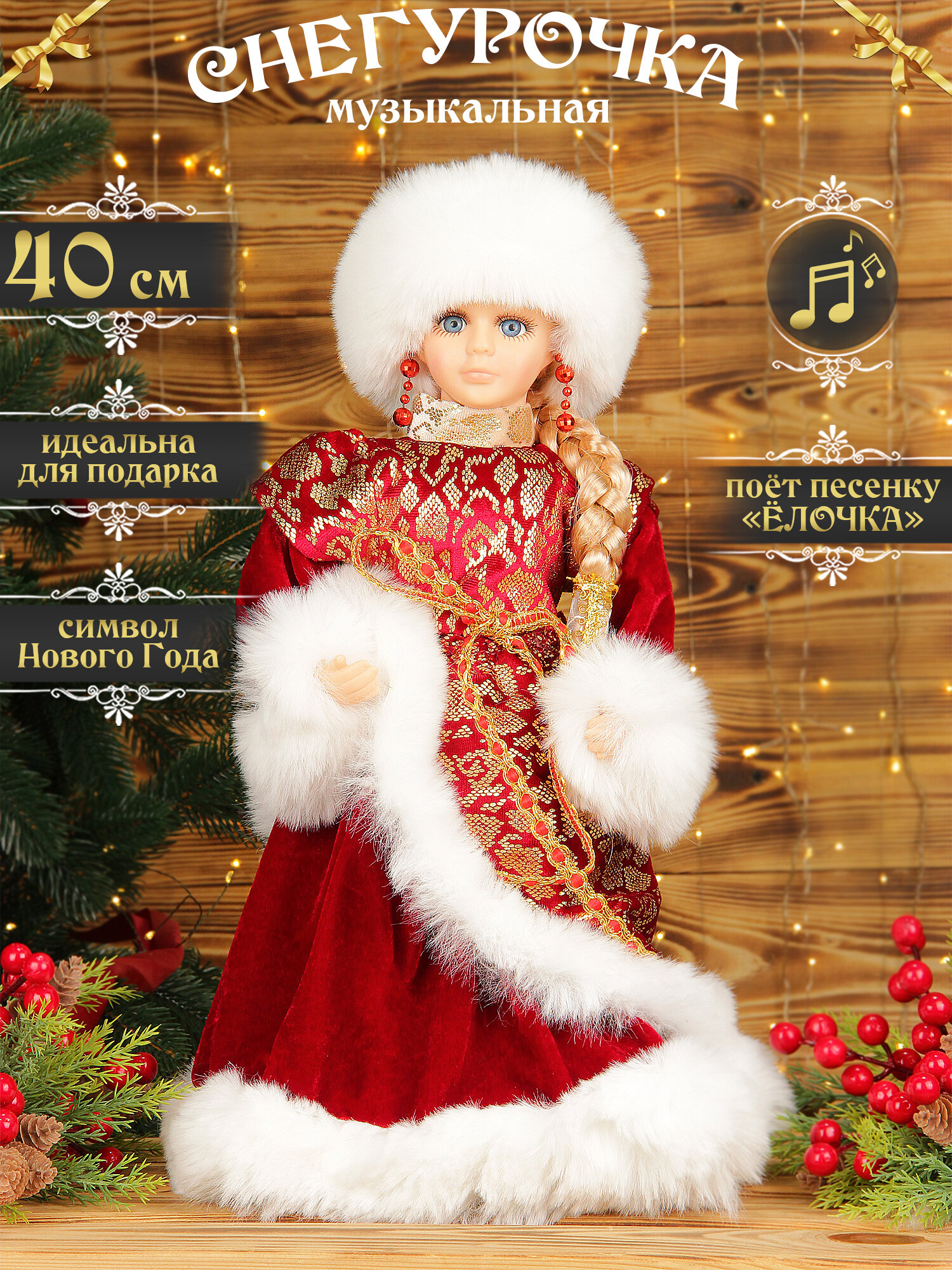 Снегурочка под елку 40 см красная музыкальная, танцующая новогодняя