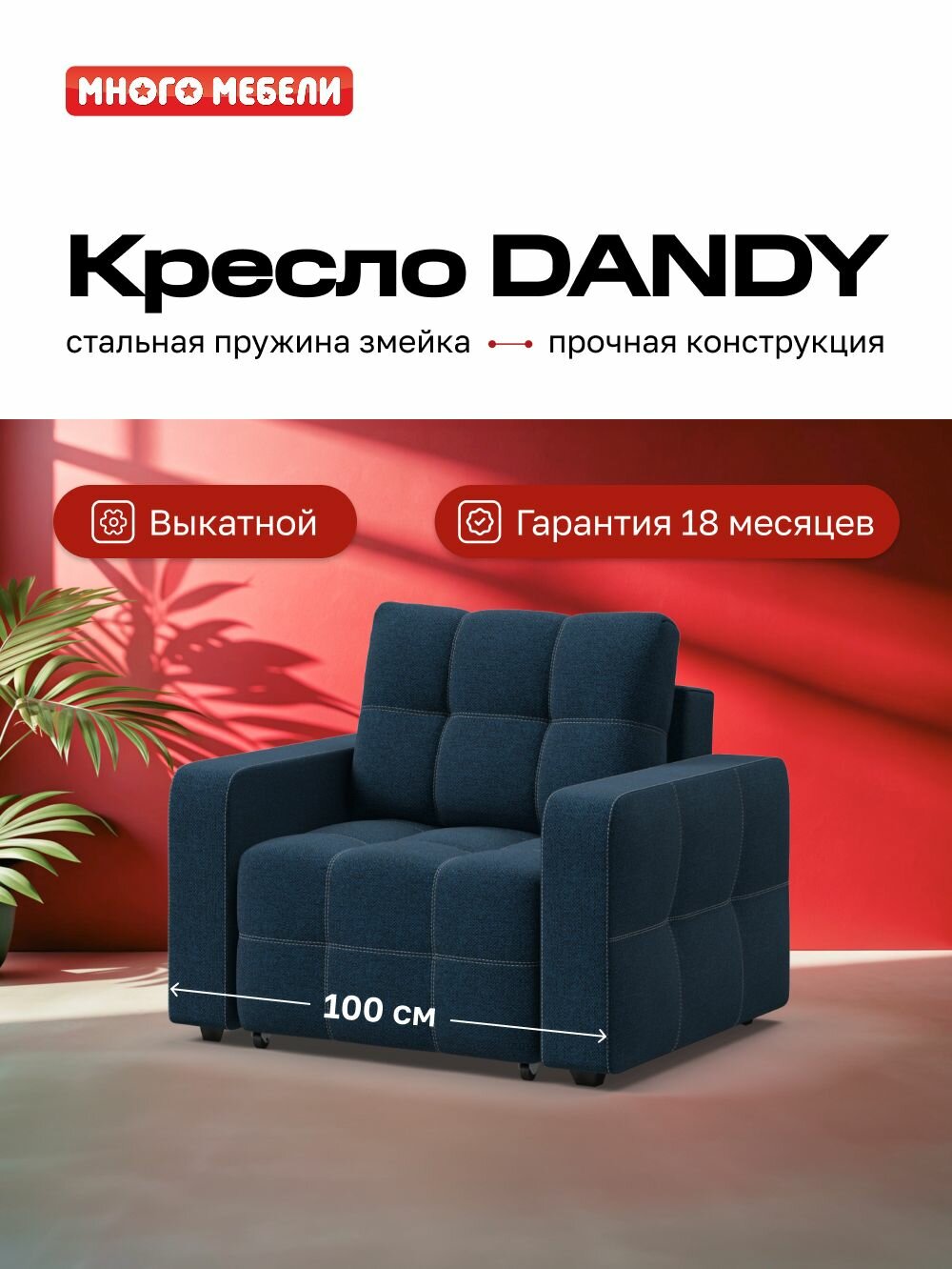 Кресло-кровать Dandy, механизм выкатной, рогожка Malmo синий, 100х103х90 см