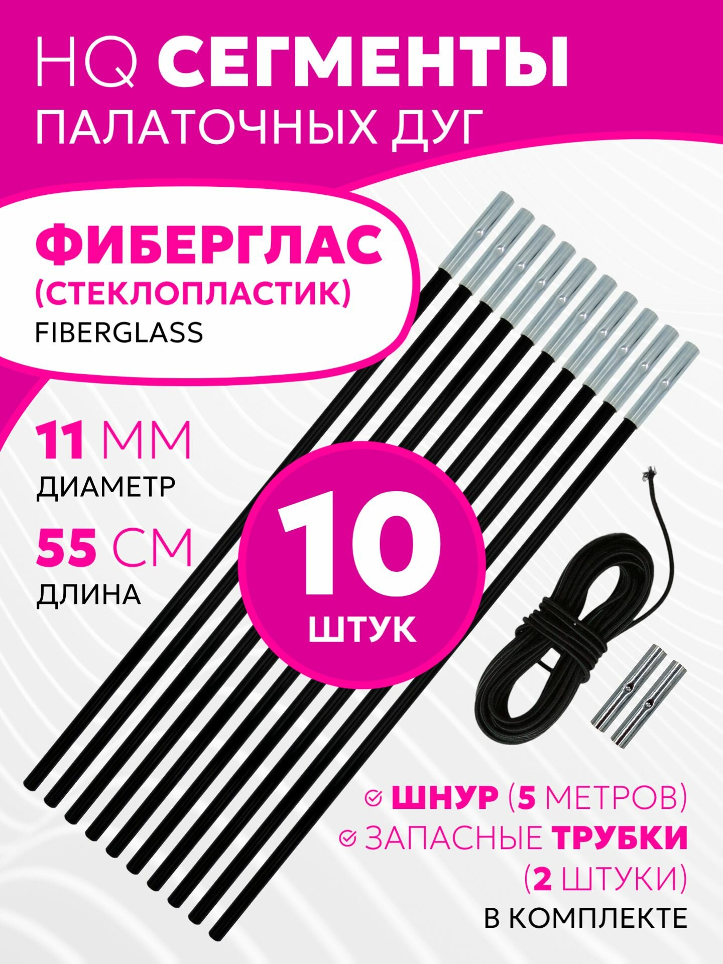 Сегменты дуг для палатки (11х550 мм, 10 шт, фиберглас) + эластичный шнур (5 метров) + соединительные трубки (2 шт.)
