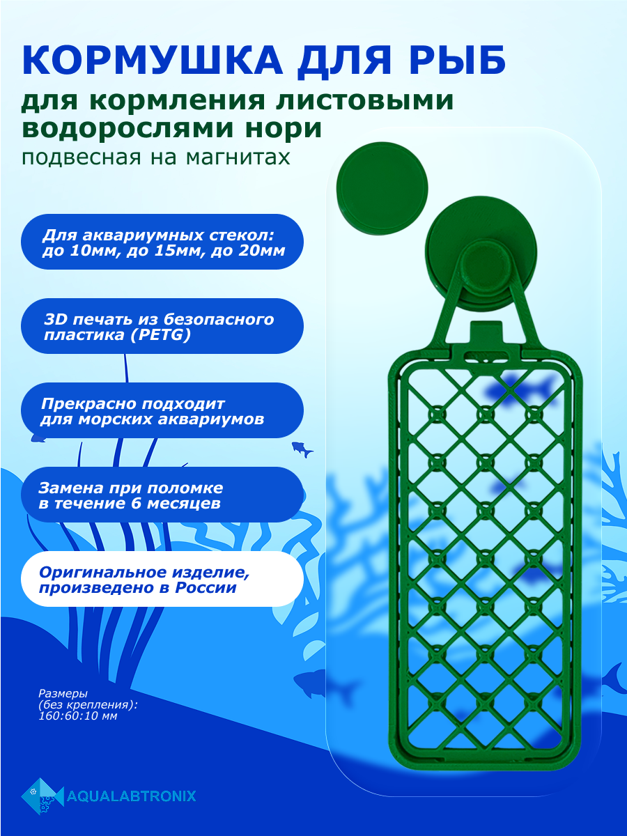 Кормушка для аквариумных рыб, для кормления листовыми водорослями нори, подвесная, на магните, для стекла толщиной до 15мм
