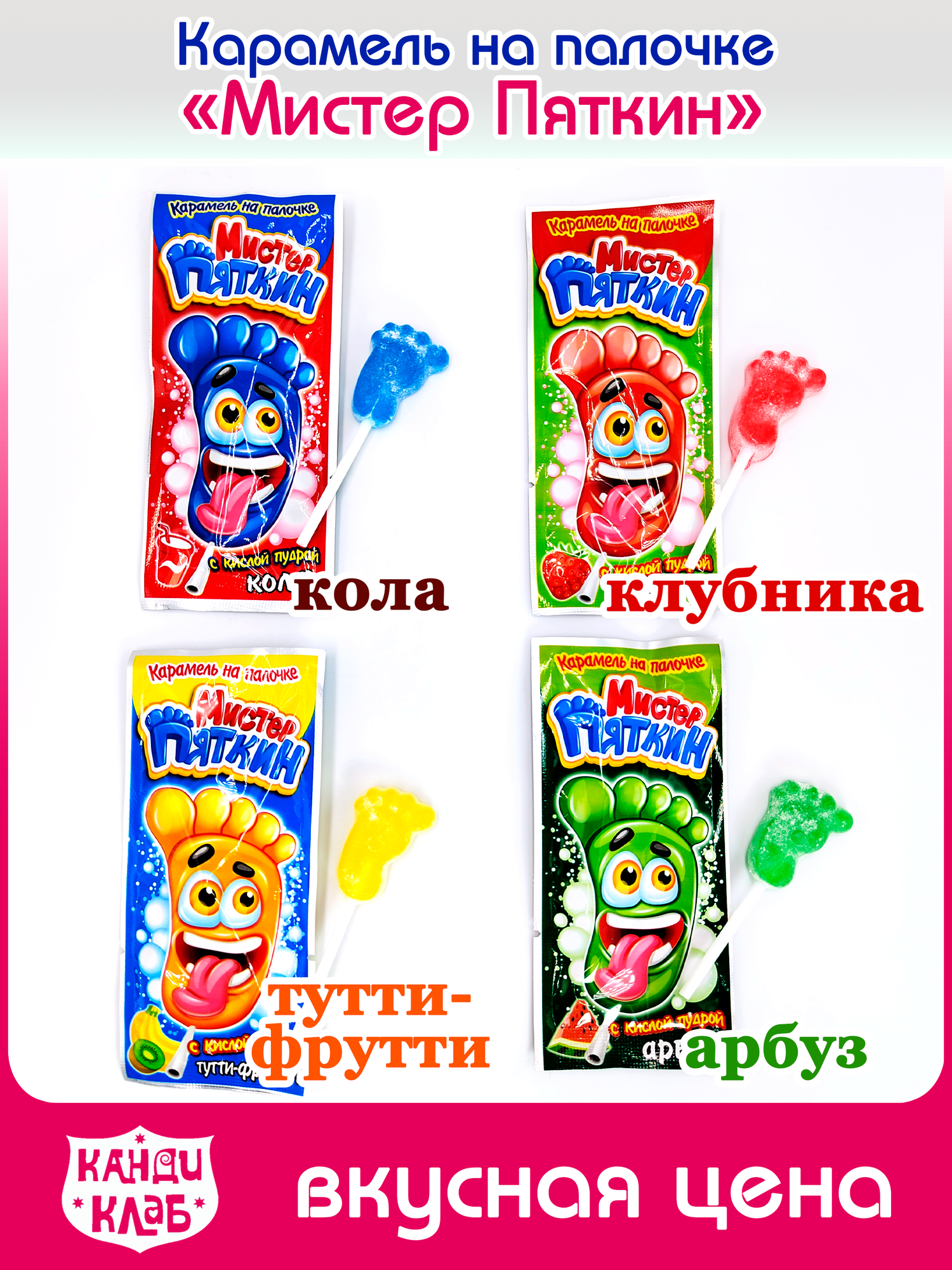 Карамель на палочке с кислой пудрой "Мистер Пяткин" ассорти 11гр*1шт - пакетик