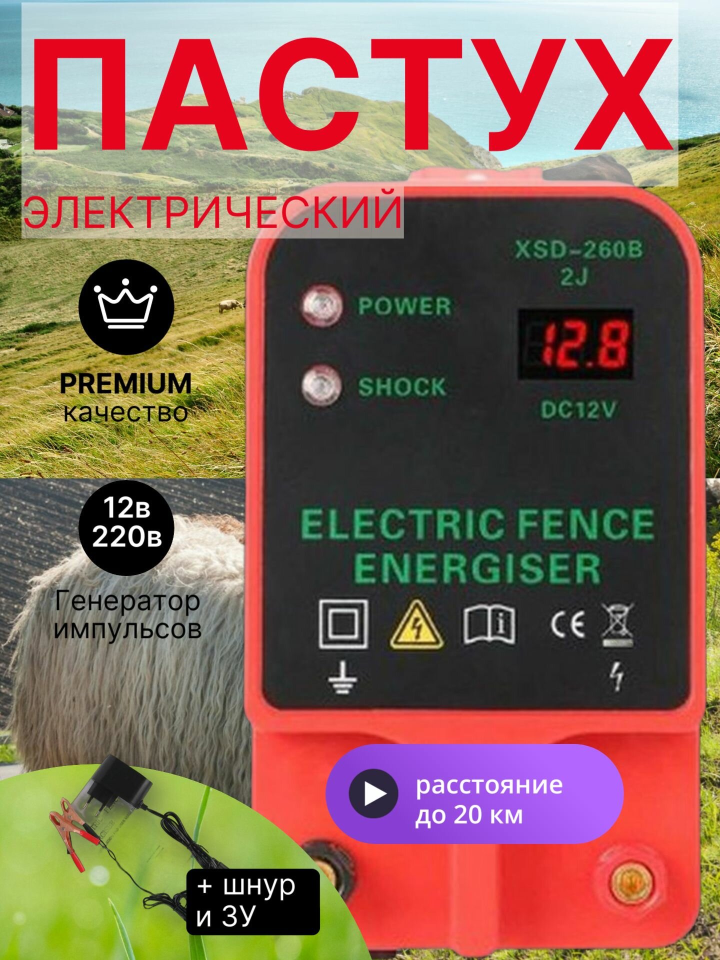 Электропастух