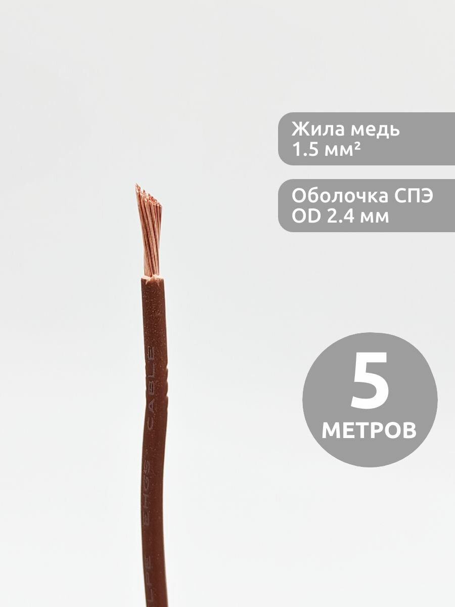 Провод AESSX 1.5мм2, XLPE Cu, 60V, OD2.4мм, -40.+125C, коричневый, 5 метров