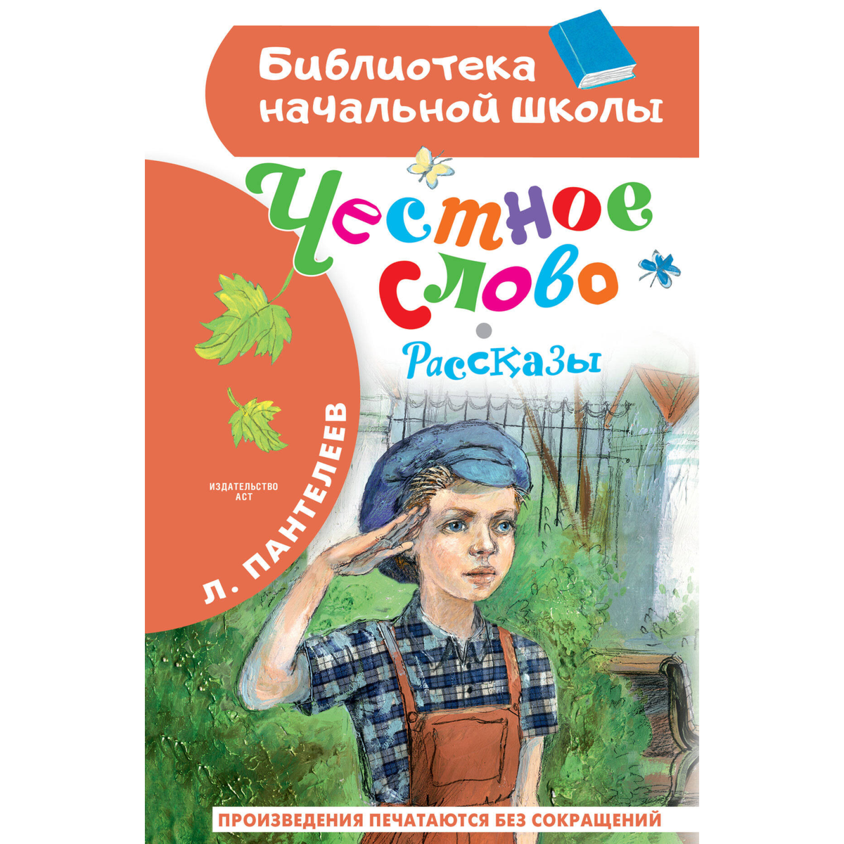 Пантелеев Л: Честное слово. Рассказы