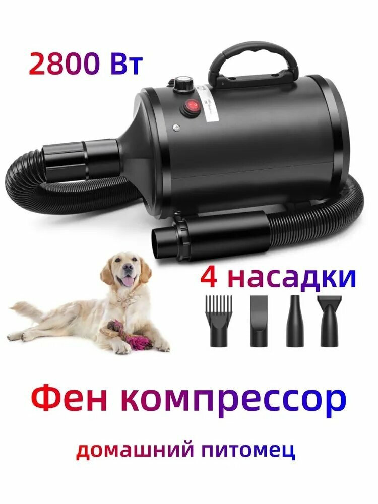 Фен компрессор для собак с густой шерстью 2800 Вт Фен-компрессор для сушки собак и кошек с 4 насадками.