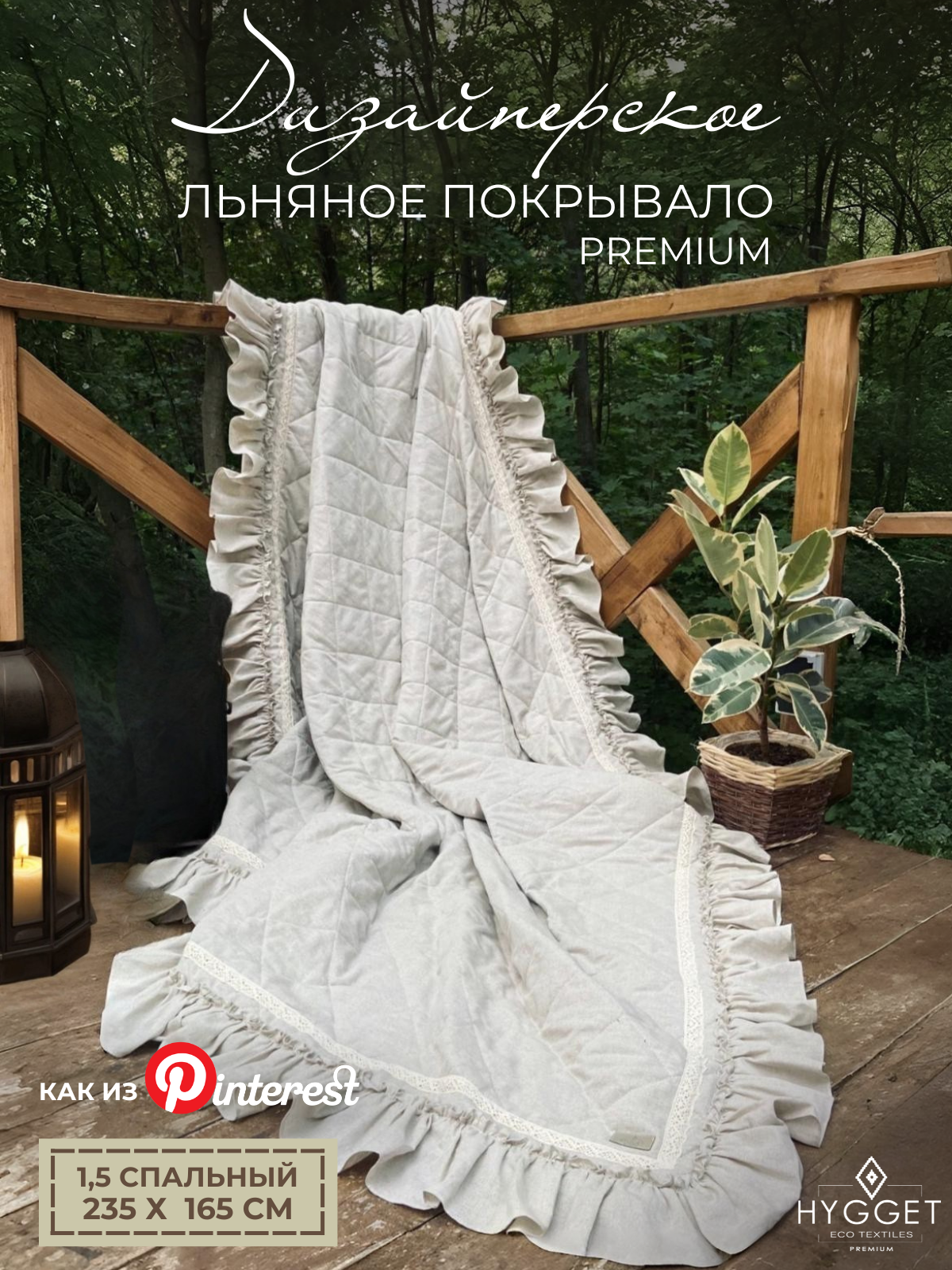 Покрывало стеганое льняное с оборками KATARINA 1.5 - спальное