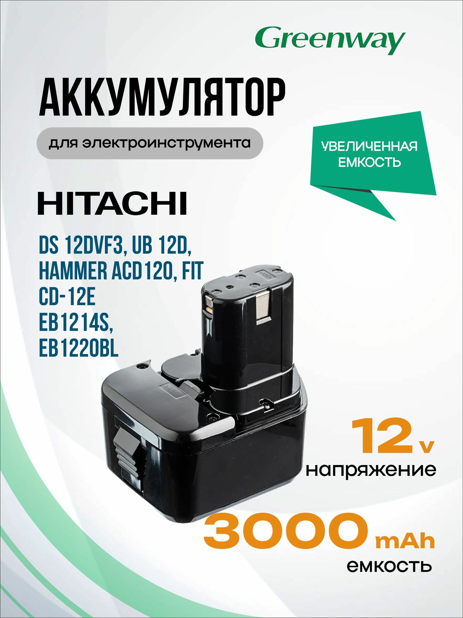 Аккумулятор EB1214S, EB1220BL, BCC1215, EB1215, EB1214L / для Hitachi DS 12DVF3, UB 12D, Hammer ACD120, Fit CD-12E