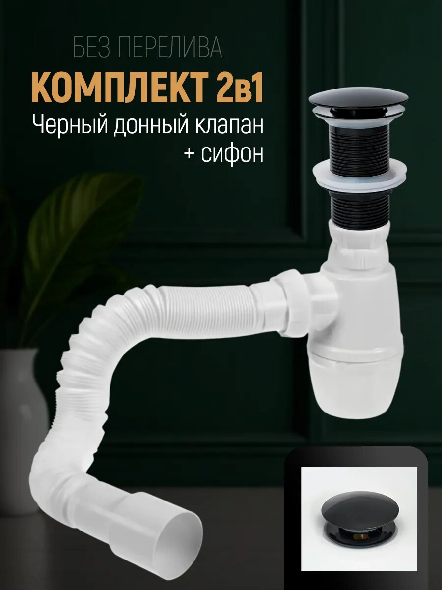 Донный клапан черный с сифоном заглушка слив для раковины