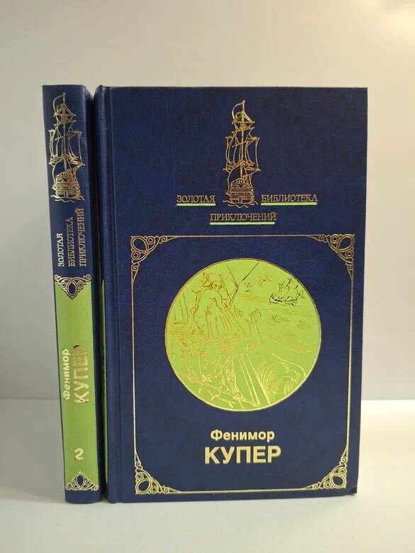 Пионера или У истоков Сосквеганны в 2-х томах (комплект из 2-х книг)