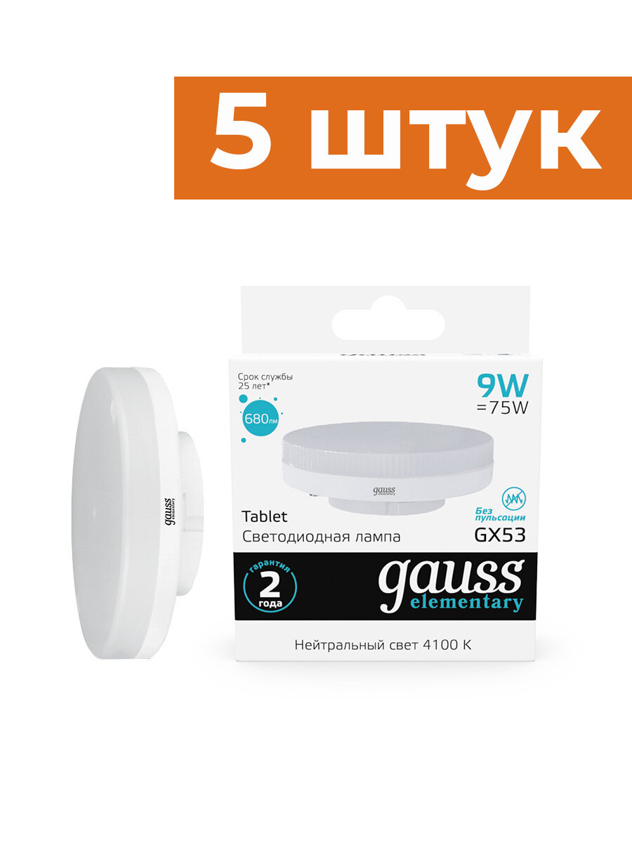 Лампа Gauss Elementary 9Вт 680Лм 4100К GX53, 75х24 - 5 штук