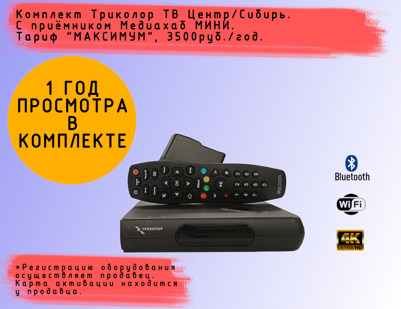 Спутниковый ресивер Триколор GS Медиахаб мини + подписка на 365 дней (Центр/Сибирь, Максимум, 3500 руб./год)