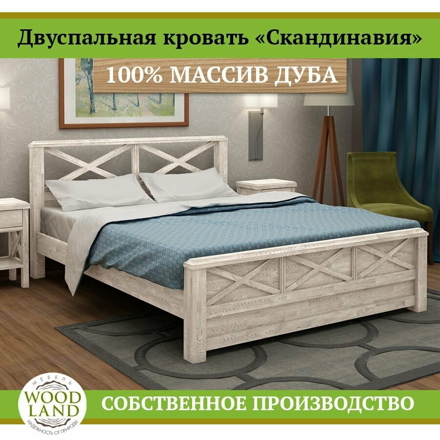Двуспальная кровать Скандинавия, массив дуба, 200x200, Беленый дуб 01