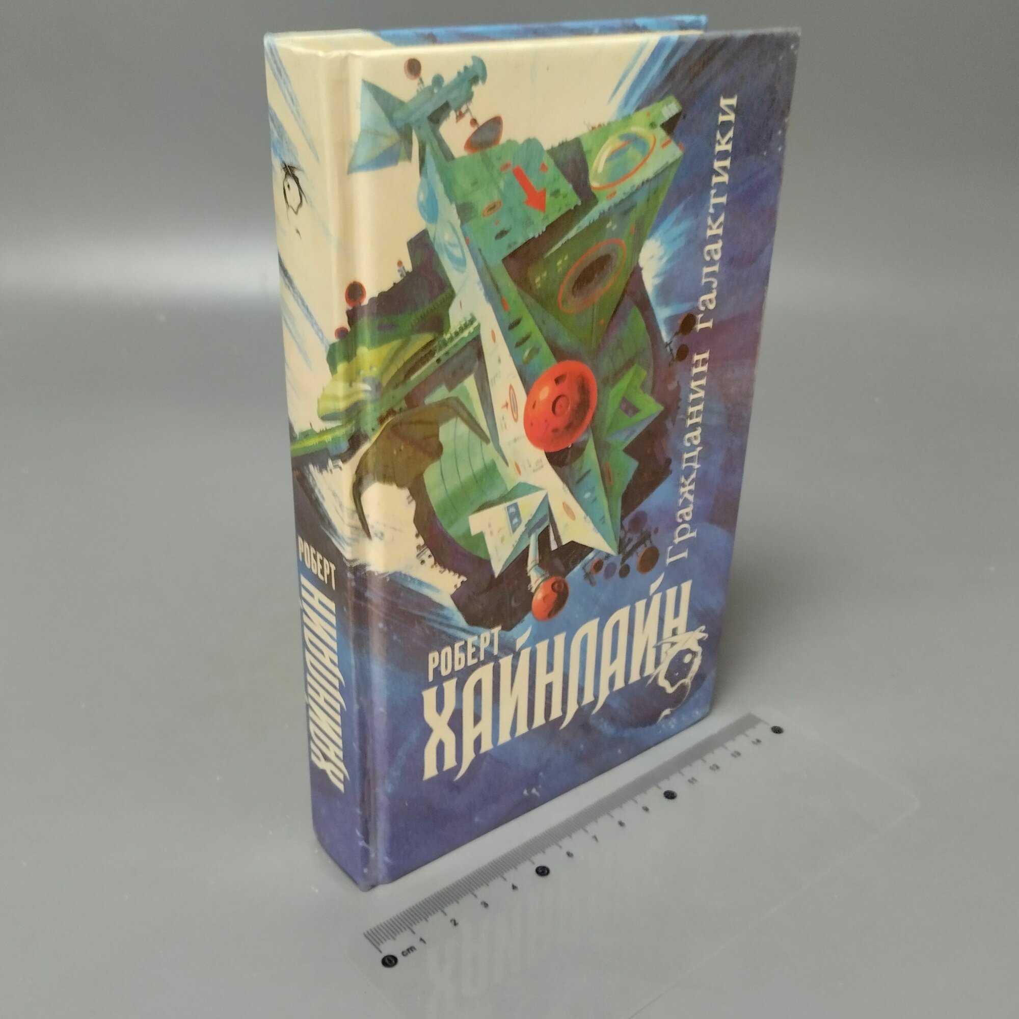 Гражданин Галактики. Хайнлайн 1992