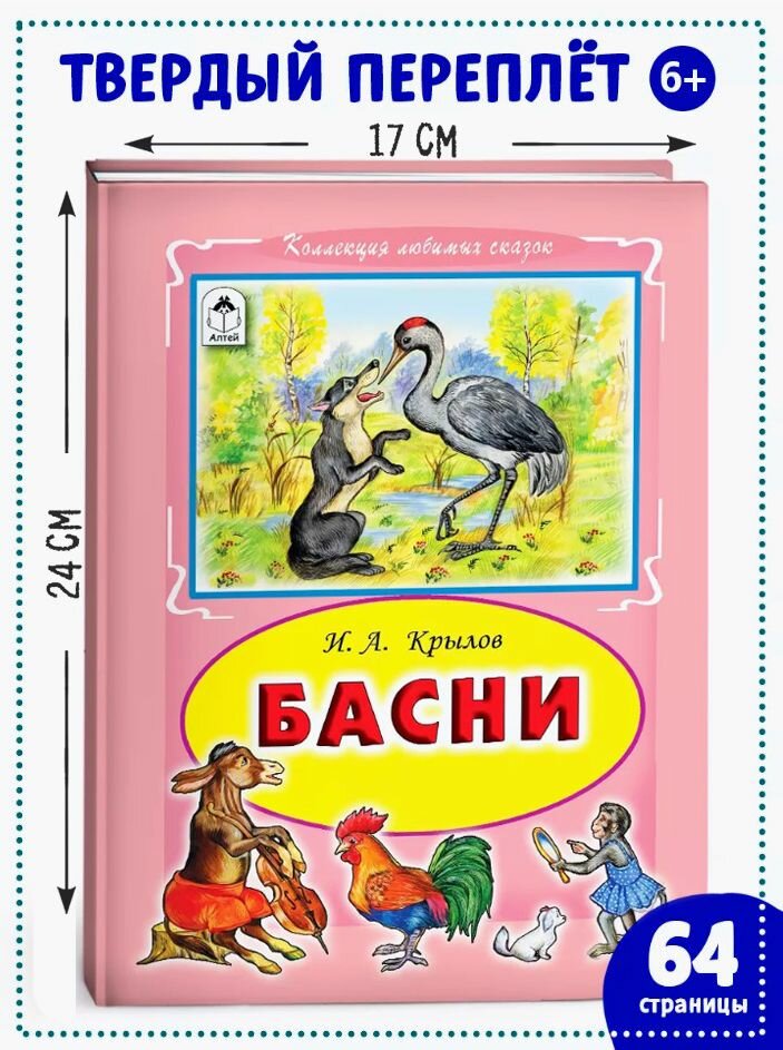 Басни И. А. Крылов