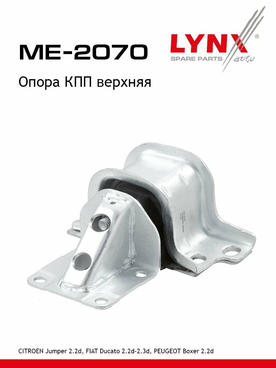 LYNXauto Опора КПП верхняя CITROEN Jumper 2.2d 06>, FIAT Ducato 2.2d-2.3d 06>, PEUGEOT Boxer 2.2d 06>