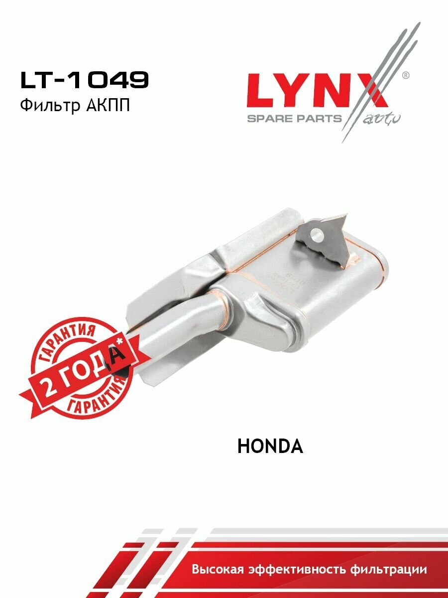 LYNXauto Фильтр АКПП HONDA Civic VI-VI 1.4-1.6 96-05 / CR-V I 2.0 95-02 / Stream(RN) 1.7 01>