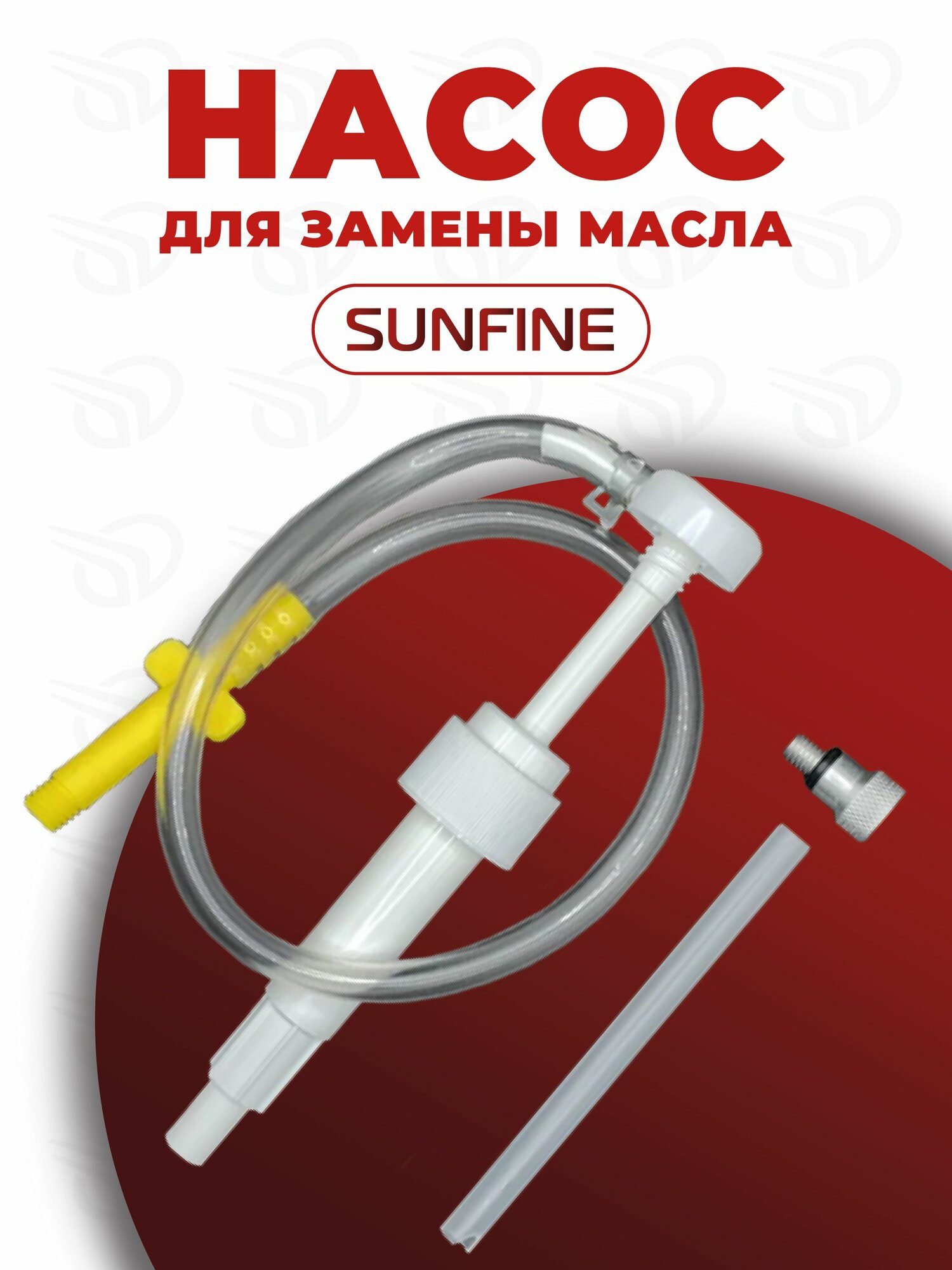 Насос для замены масла в редукторе SUNFINE