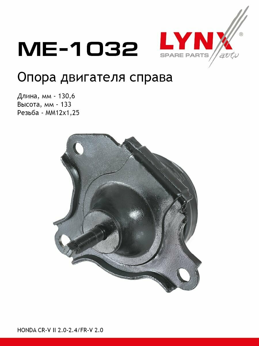 LYNXauto Опора двигателя правая HONDA CR-V II 2.0-2.4 01-06 / FR-V 2.0 04-06