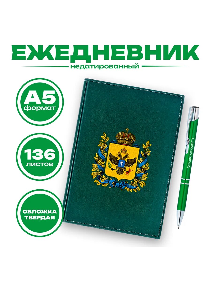 Ежедневник и ручка - Херсонская область
