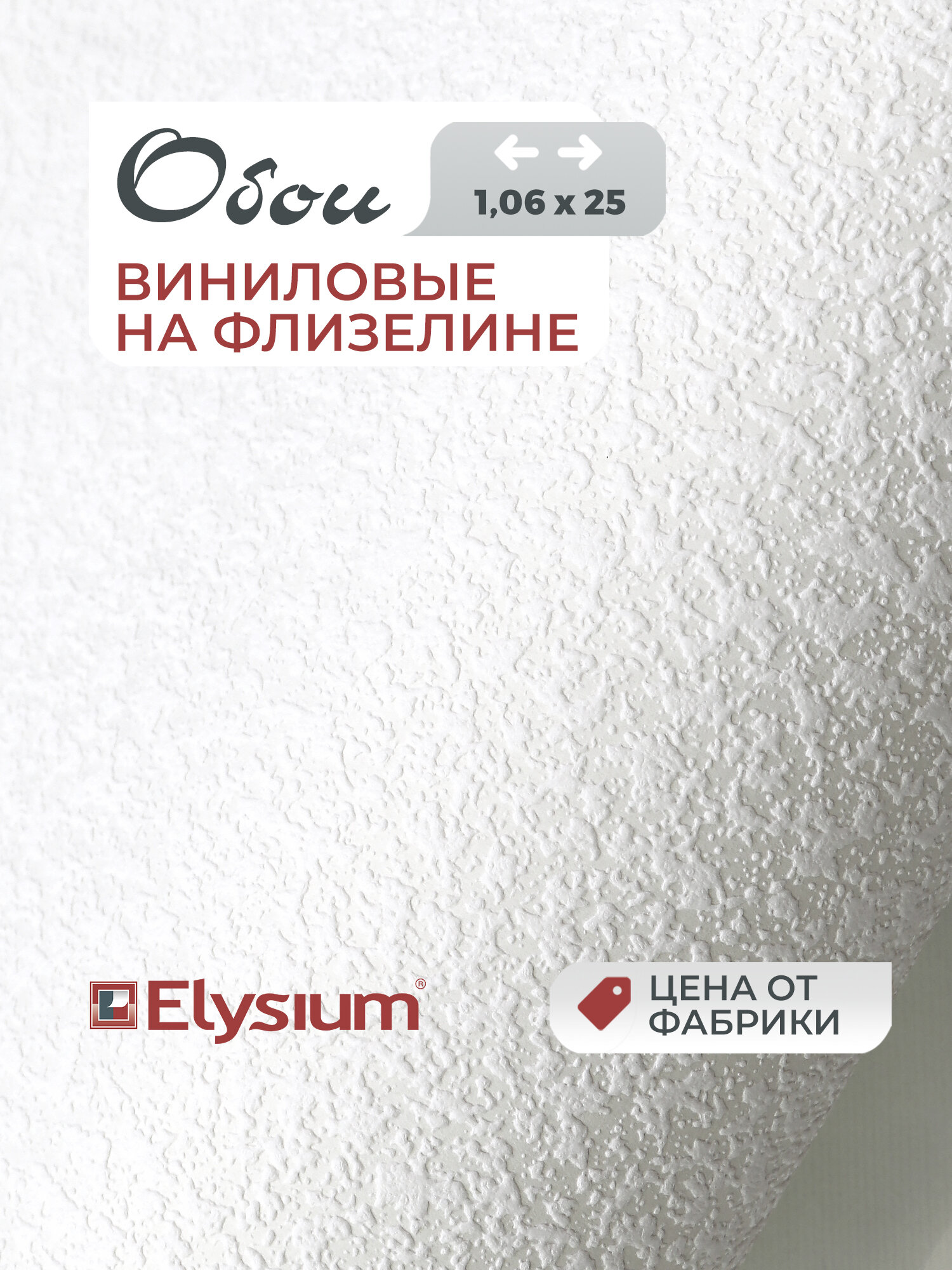 Обои Elysium виниловые на флизилине рельефные моющиеся под покраску 1,06х25,05 м Шпалеры Е54411