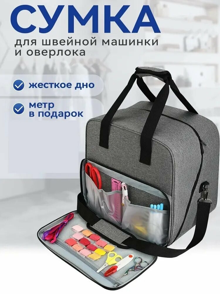 Сумка чехол для швейной машинки оверлока