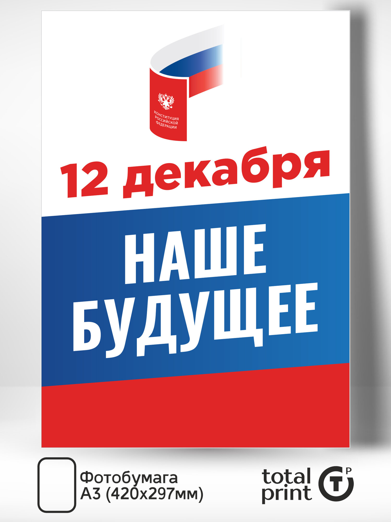 Постер на стену для оформления на День Конституции РФ, 12 декабря, А3(420х297мм), TotalPrint