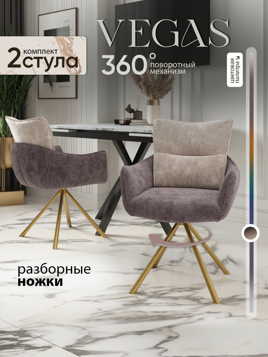 Стул кресло Вегас, шенилл, с поворотным механизмом, мягкий для кухни, золотые ножки, цвет коричневый/бежевый, комплект из 2 стульев