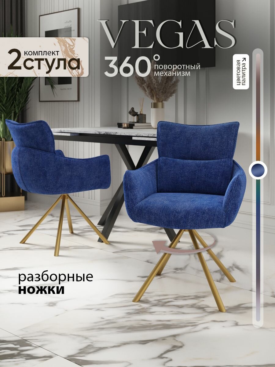 Стул кресло Вегас, шенилл, с поворотным механизмом, мягкий для кухни, золотые ножки, цвет синий, комплект из 2 стульев