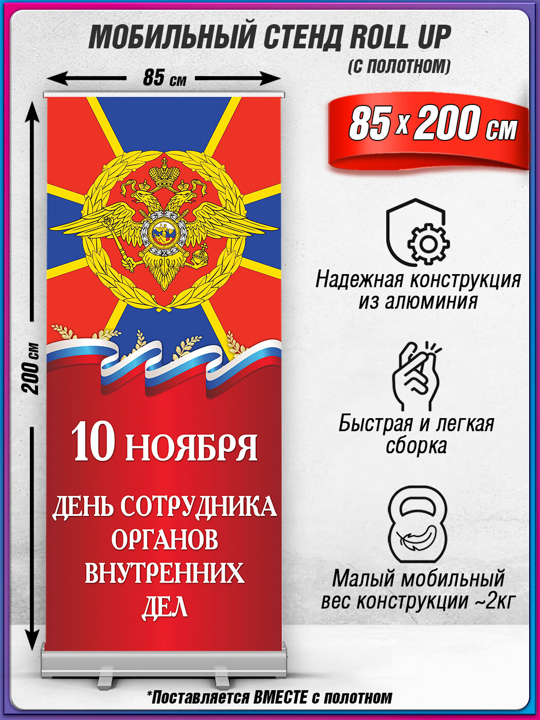 Ролл ап (roll up, стойка) на День Полиции 85х200 см