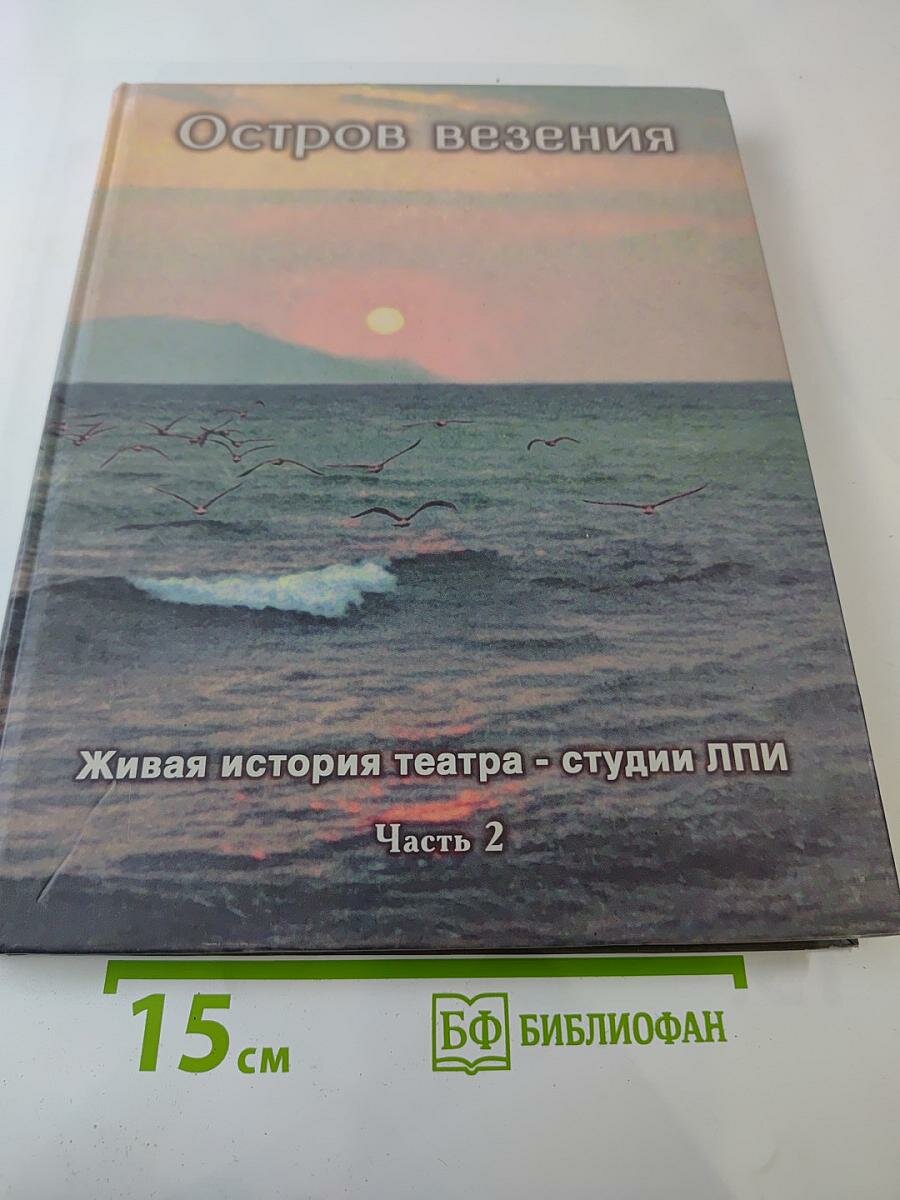 Остров везения. Часть 2