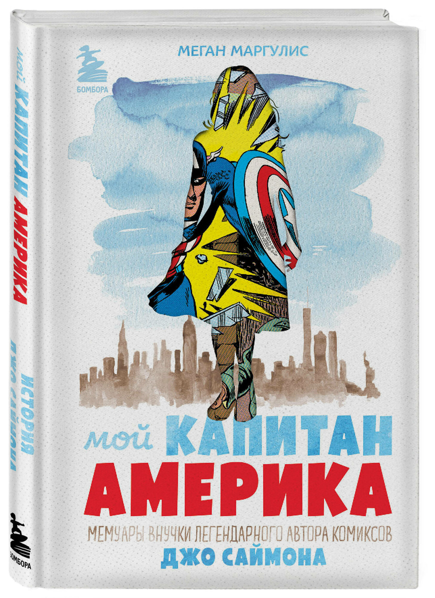 Маргулис М. Мой Капитан Америка. Мемуары внучки легендарного автора комиксов Джо Саймона