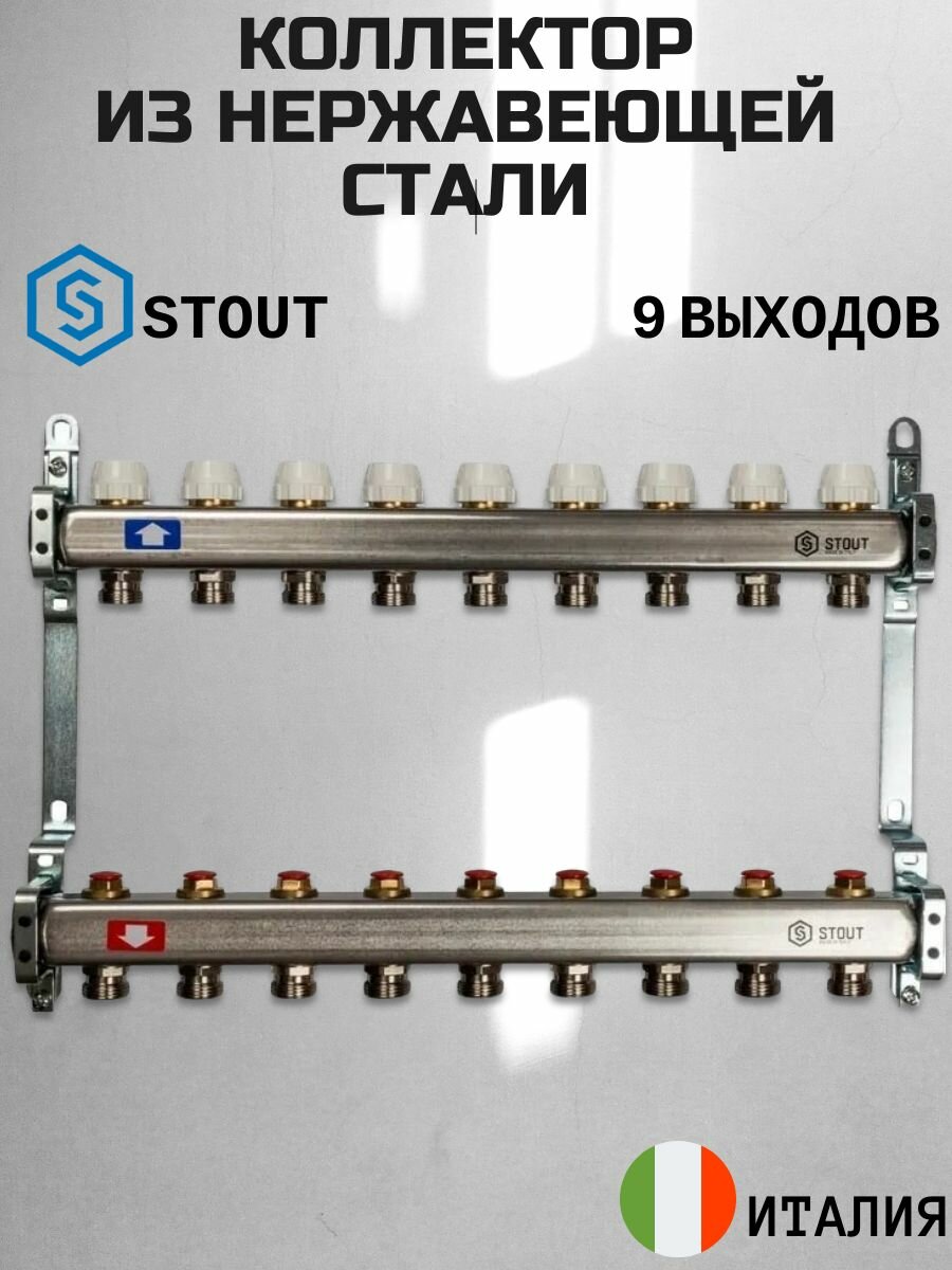 Коллектор из нержавеющей стали для тёплого пола арт SMS 0922 000009. 9-выходов.