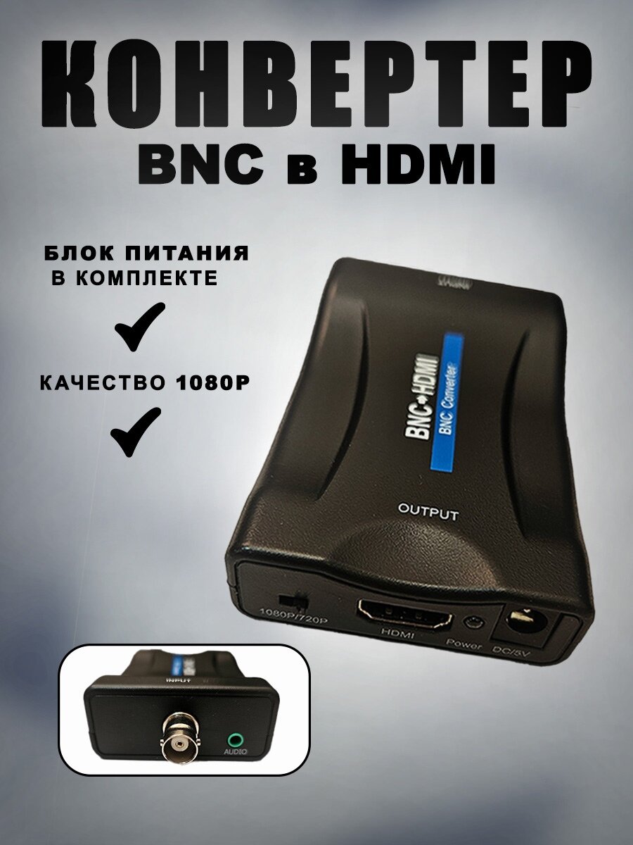 Аудио - видео конвертер BNC в HDMI, для видеокамер, черный, 1080p