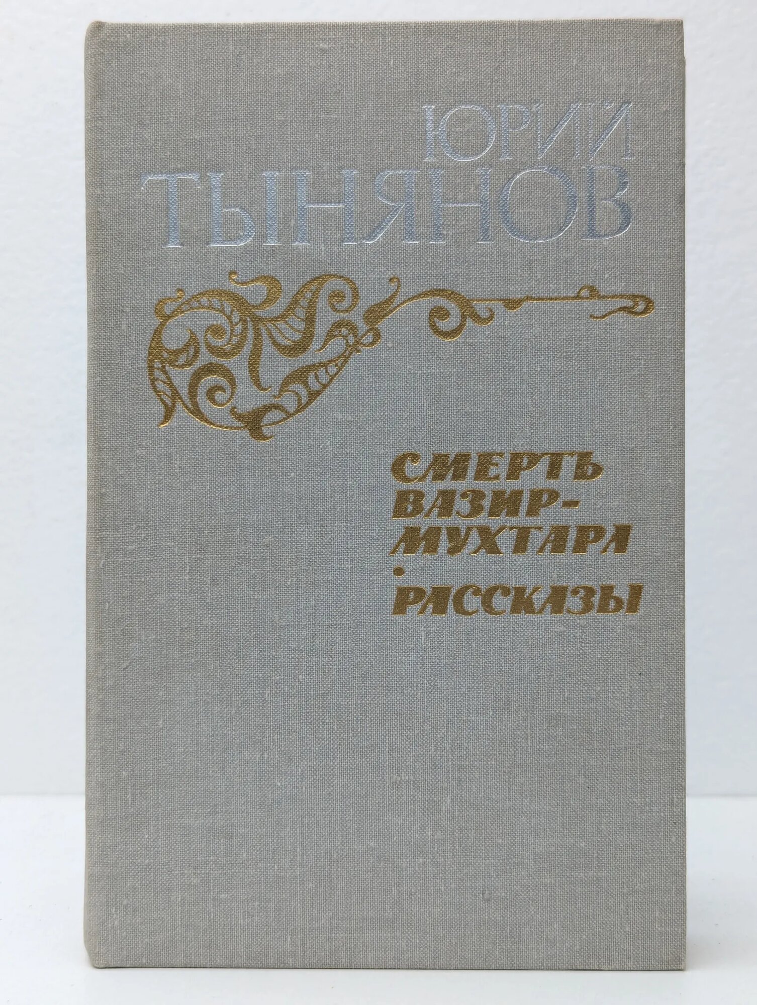 Смерть Вазир-Мухтара. Рассказы Тынянов Юрий Николаевич 1984