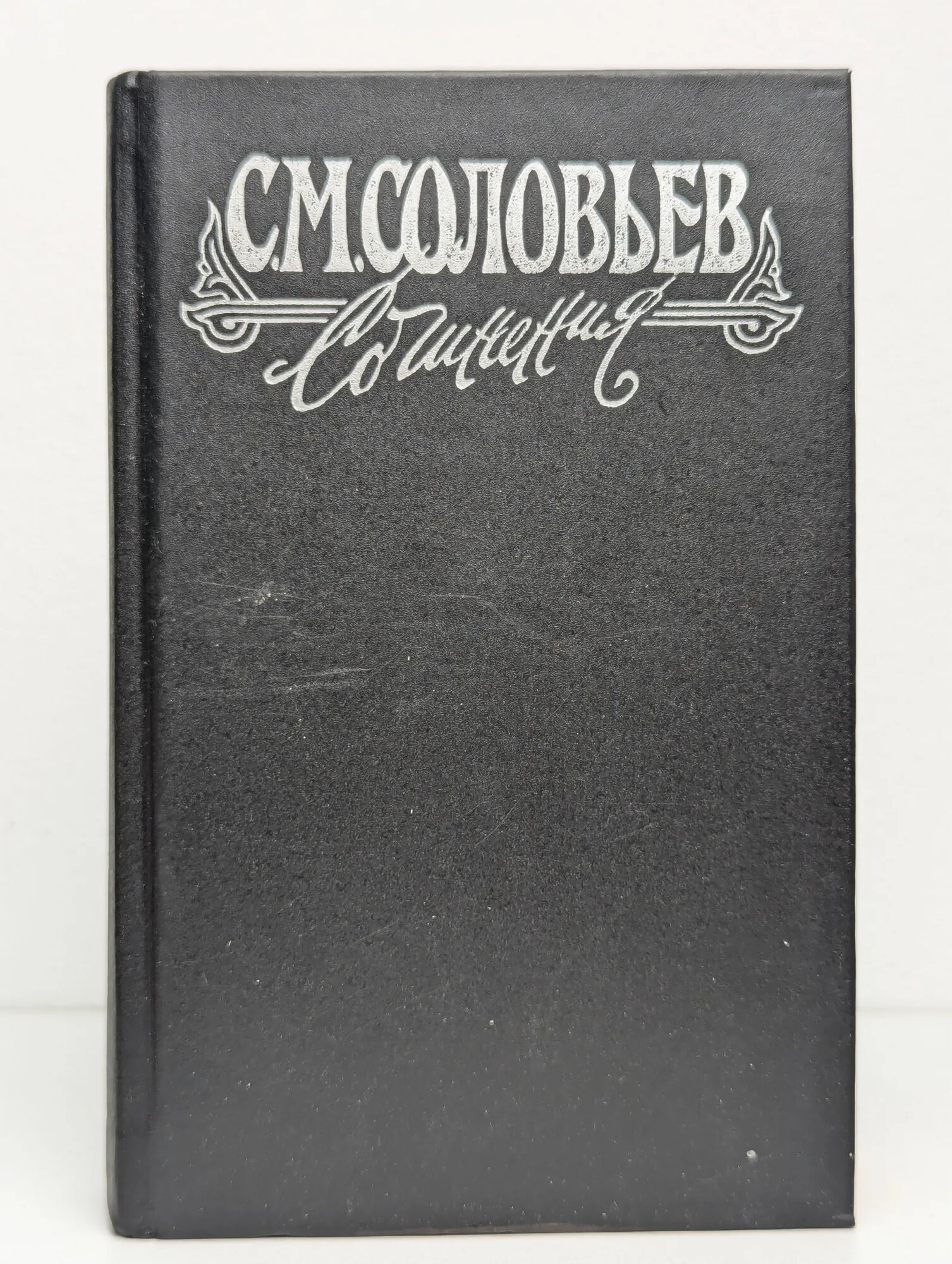 С. М. Соловьев. Сочинения в 18 книгах. Книга 3. Тома 5-6 Соловьев Сергей Михайлович 1993
