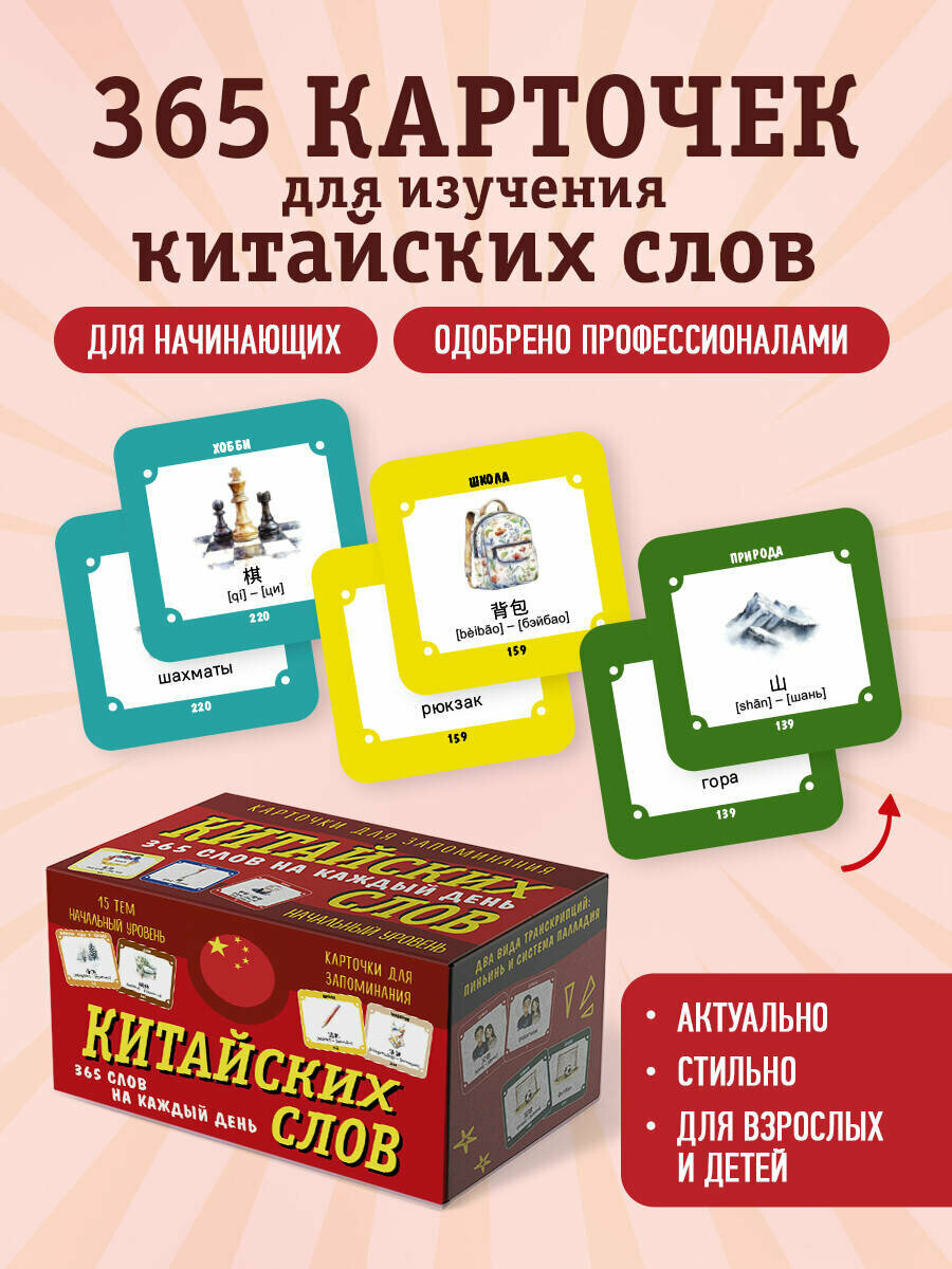 Карточки для запоминания китайских слов. Начальный уровень (набор 365 шт.)