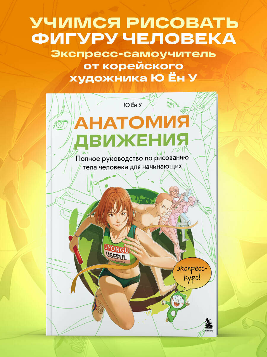 Ю Ён У. Анатомия движения. Полное руководство по рисованию тела человека для начинающих