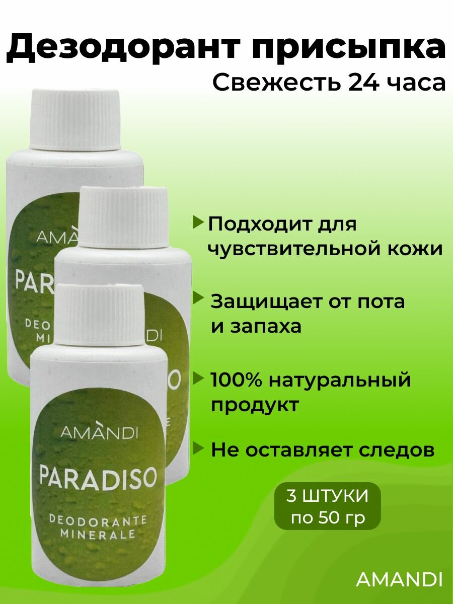 Квасцы жженые AMANDI присыпка 3 штуки по 50гр./ Дезодорант натуральный мужской, женский/ Аромат Paradiso