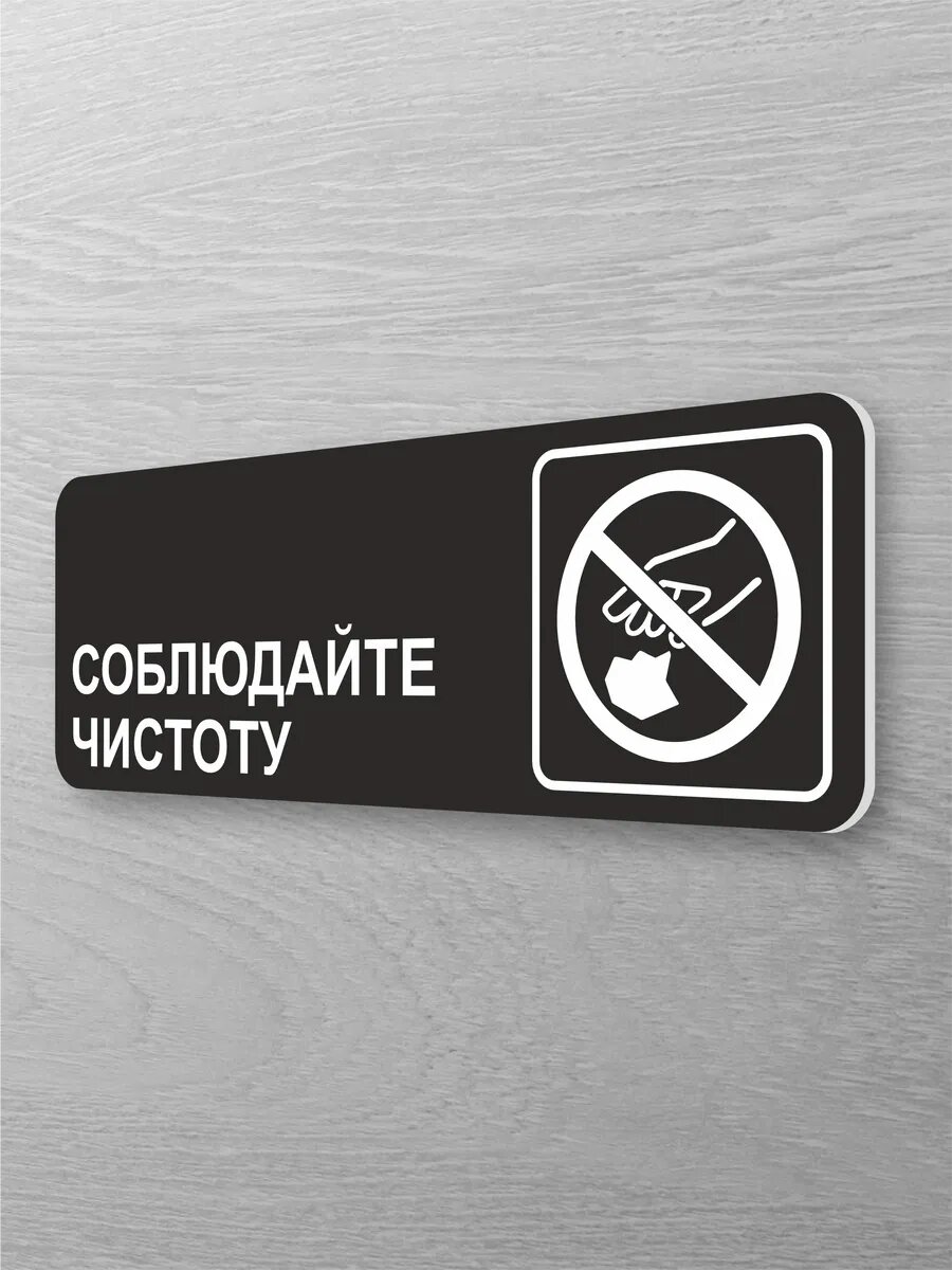 Черная табличка на дверь Соблюдайте чистоту дверная табличка