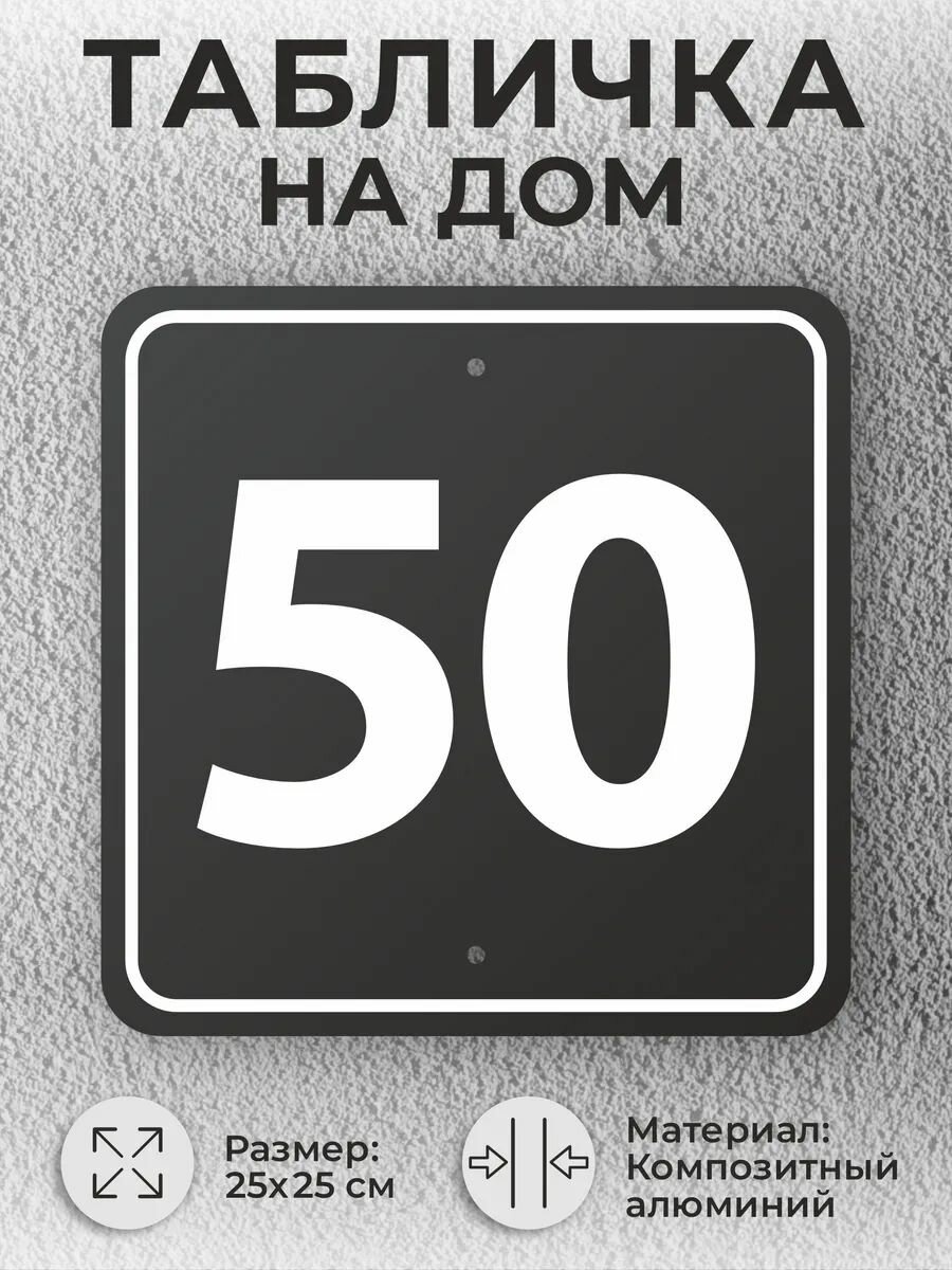 Адресная табличка с номером дома черная, домовой знак №50